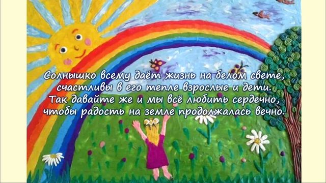 138. Песенка про солнышко