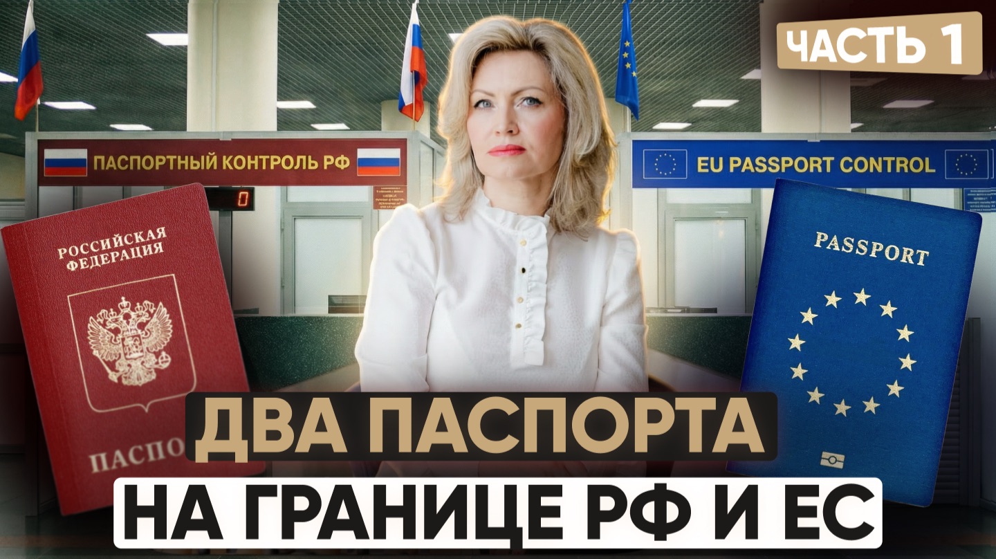 Два паспорта на границе: как летать из России в ЕС без проблем