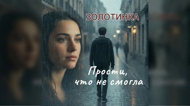 #Золотинка - Прости, что не смогла... Песня — о том, что остаётся, даже когда всё ушло.