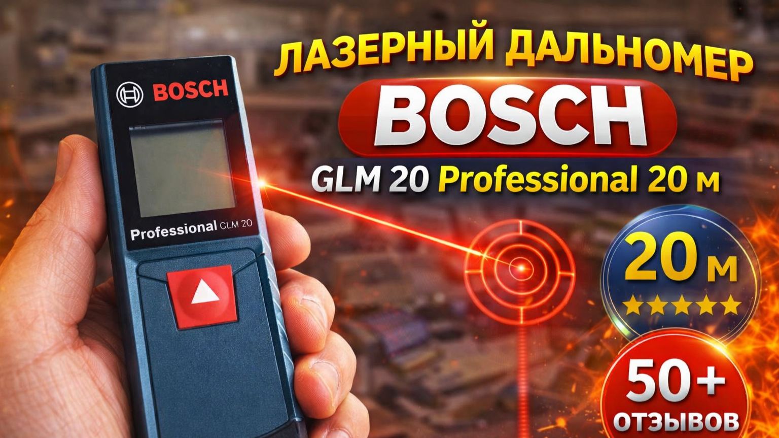 Лазерный дальномер BOSCH GLM 20 Professional 20 м-обзор