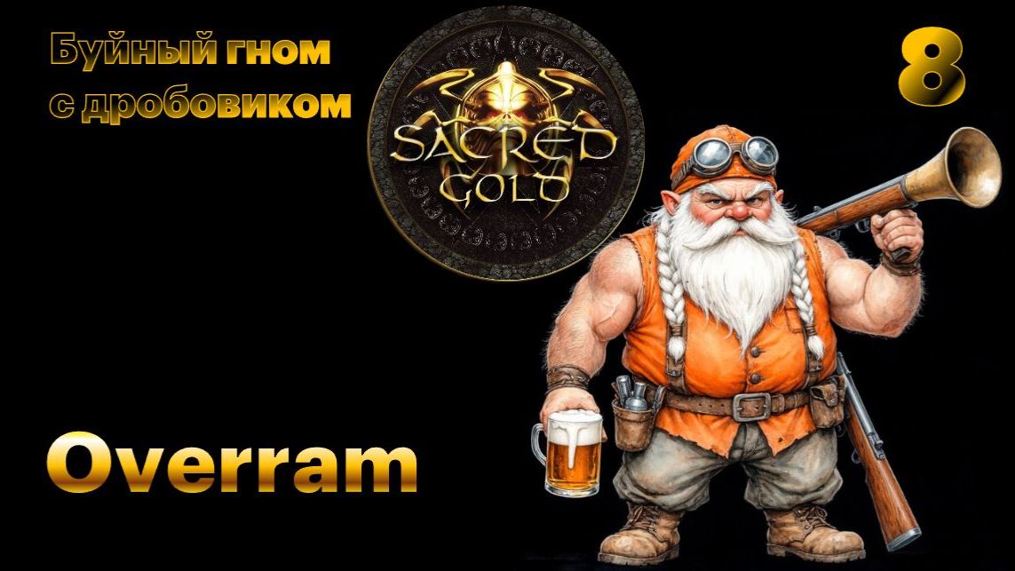 Ожидаемое предательство. Sacred Gold # 08 Старая добрая RPG