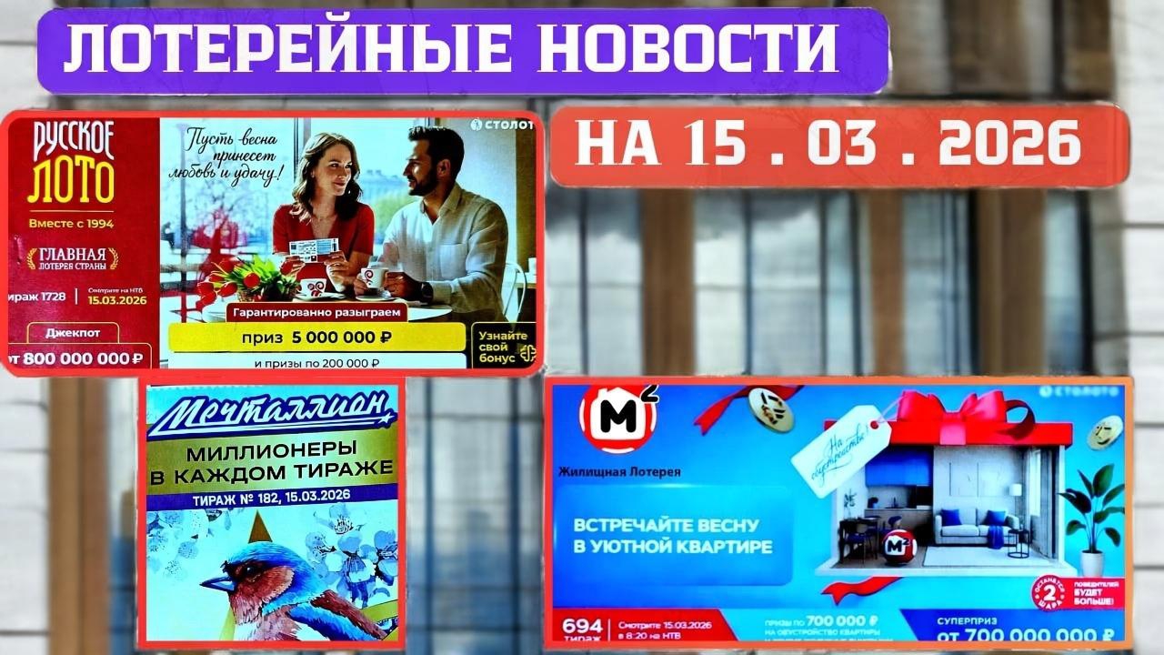 Русское Лото 1728 тираж, Жилищная Лотерея 694 тираж, Золотая Подкова 550 тираж