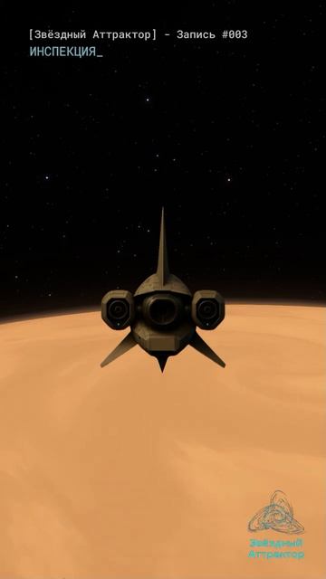 [Звёздный Аттрактор]_ SA003 — Инспекция  #космос #фантастика #мультфильм