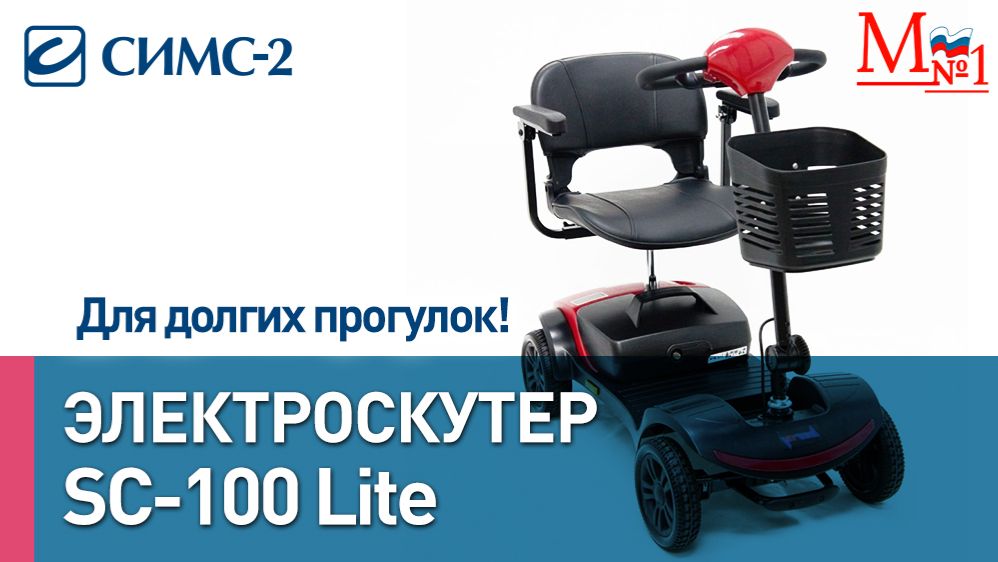Обзор на электрический четырёхколёсный скутер Barry SC-100 L. Свобода передвижения с Медтехника №1