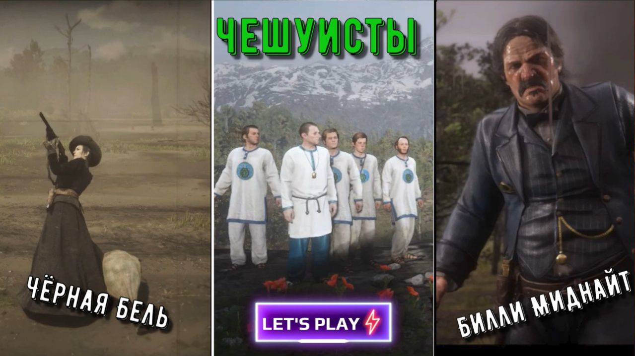 Red dead redemption 2. Легендарные стрелки. Встреча с чешуистами. Много случайных встреч.  #13