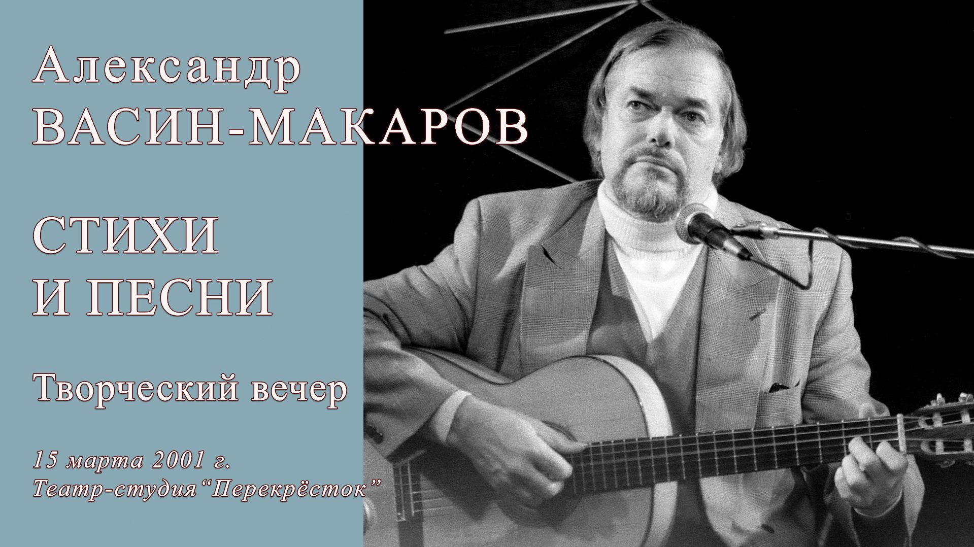 Александр Васин-Макаров. "Стихи и песни". Творческий вечер. 15 марта 2001 г.