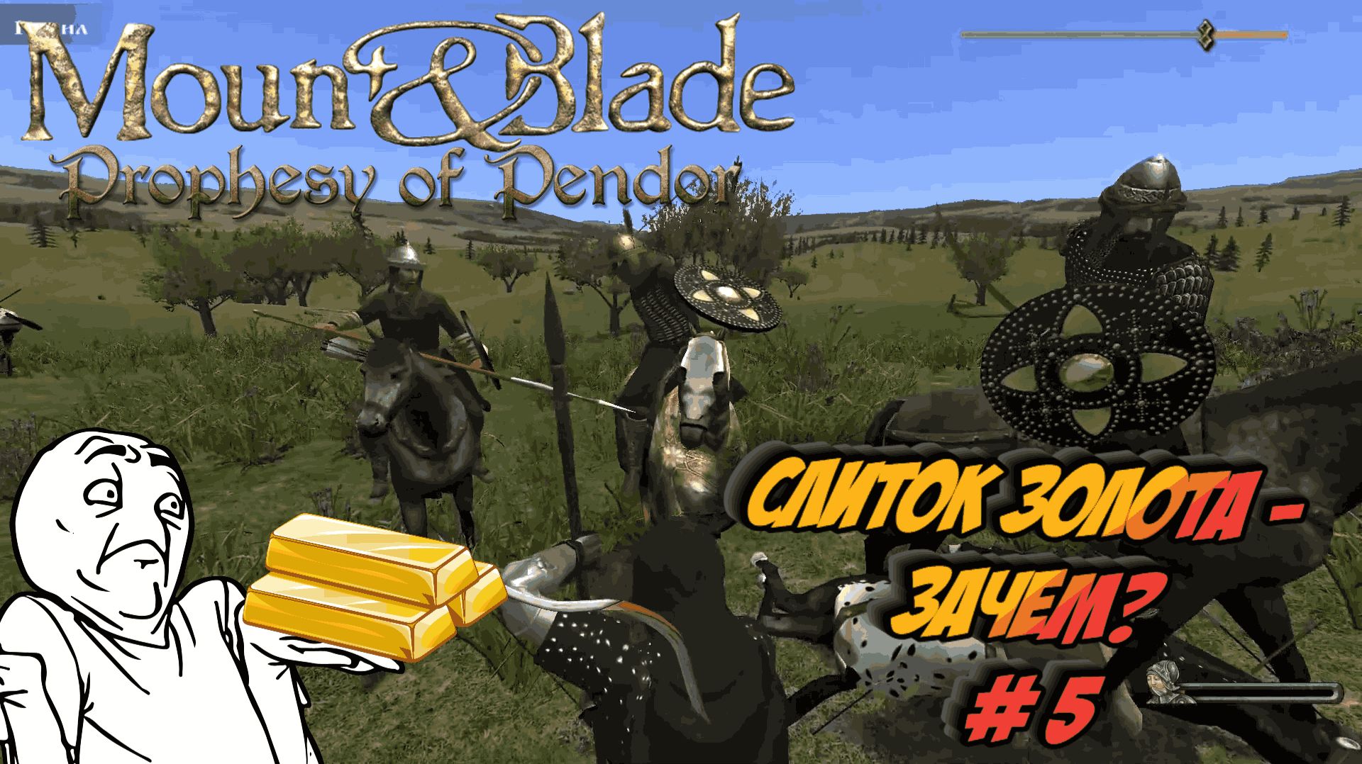 Слиток золота - Зачем? # 5 | Mount Blade: Warband - "Prophesy of Pendor"