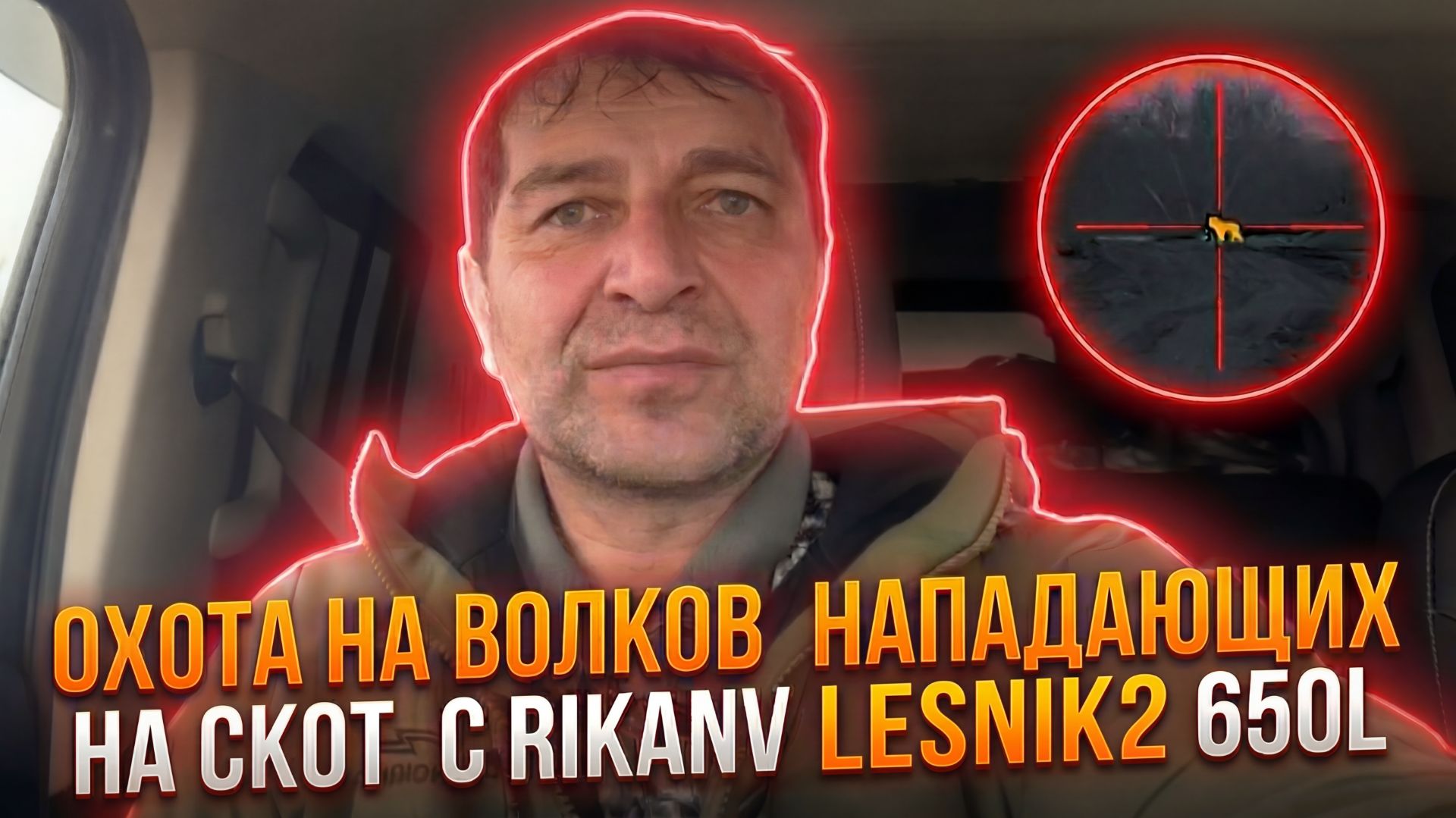 Охота на волков, нападавших на скот, с RikaNV Lesnik2 650L: реальный выезд
