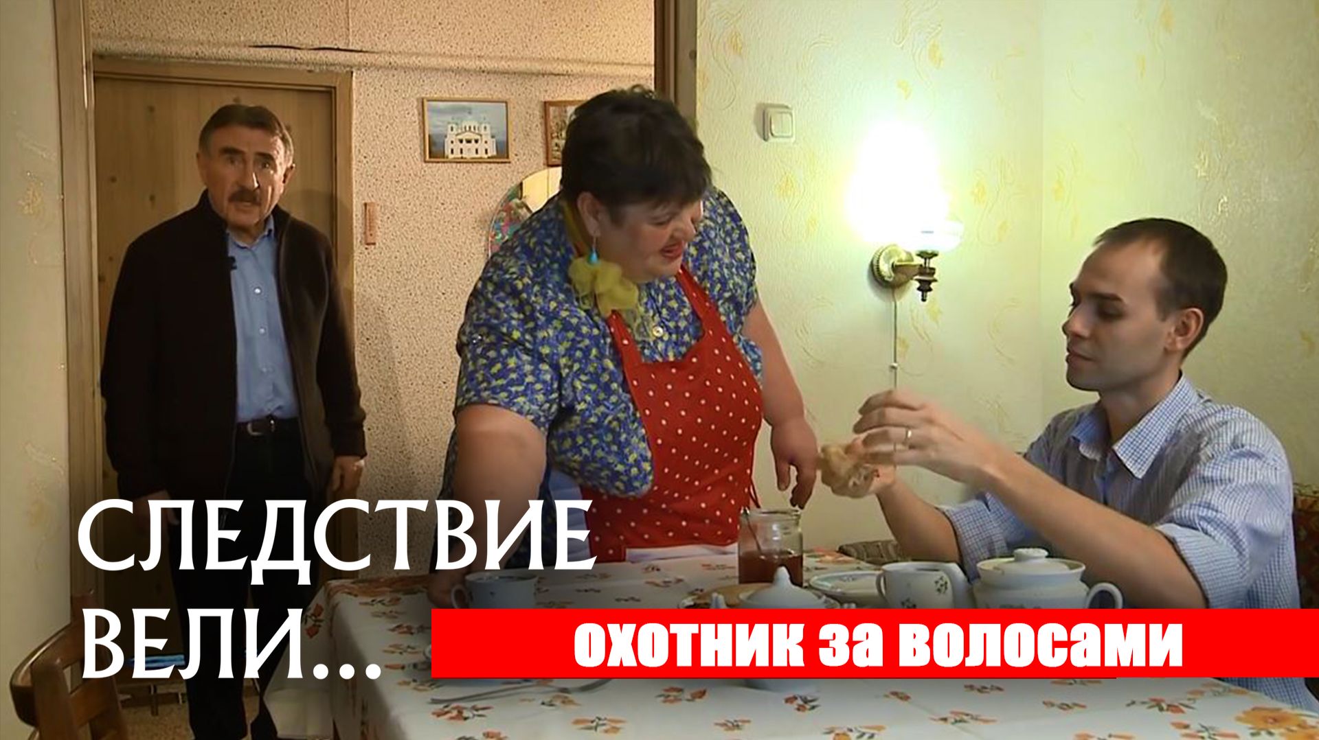 Следствие вели... I Охотник за волосами (Эпизод)