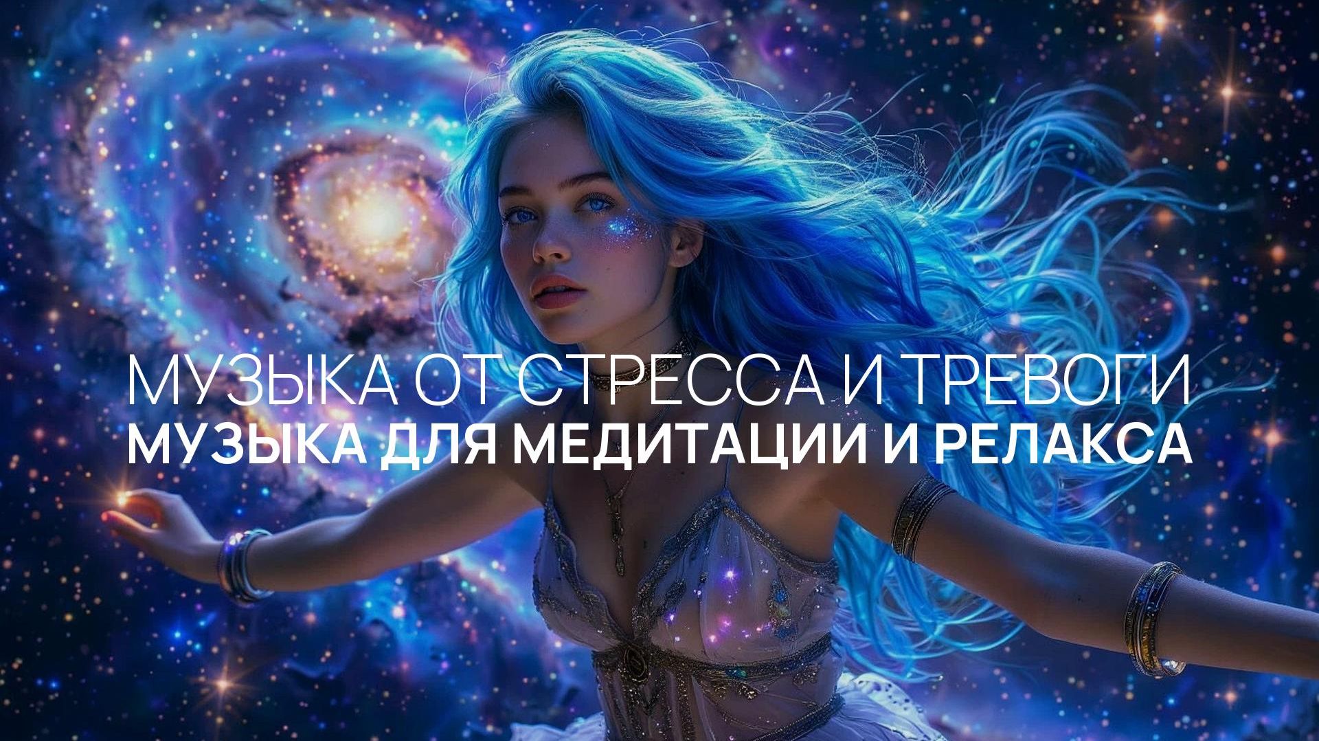 Музыка от стресса и тревоги 🏖️ Музыка для медитации и релакса 🌴 60 минут отдыха и релакса 🌈