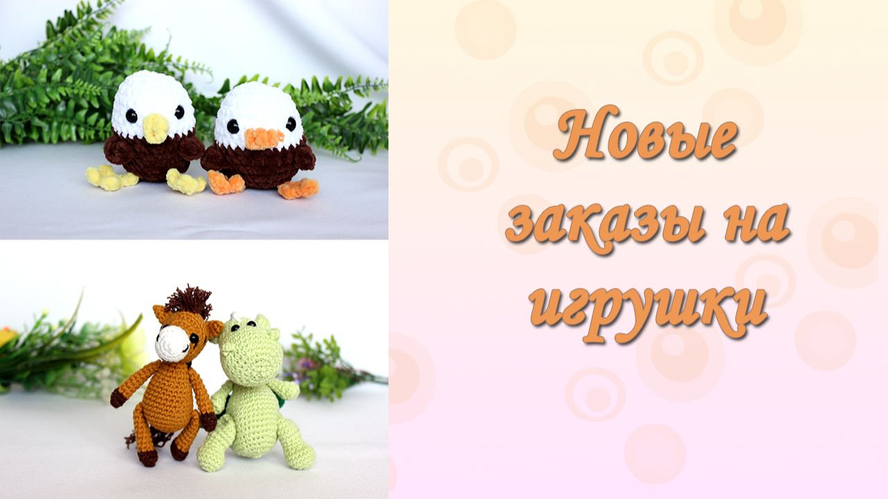 Новые ЗАКАЗЫ на Игрушки