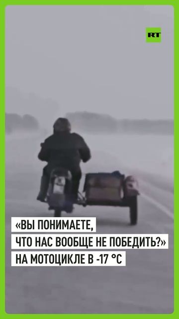 Мотоциклист рванул по трассе в -17 °С и метель