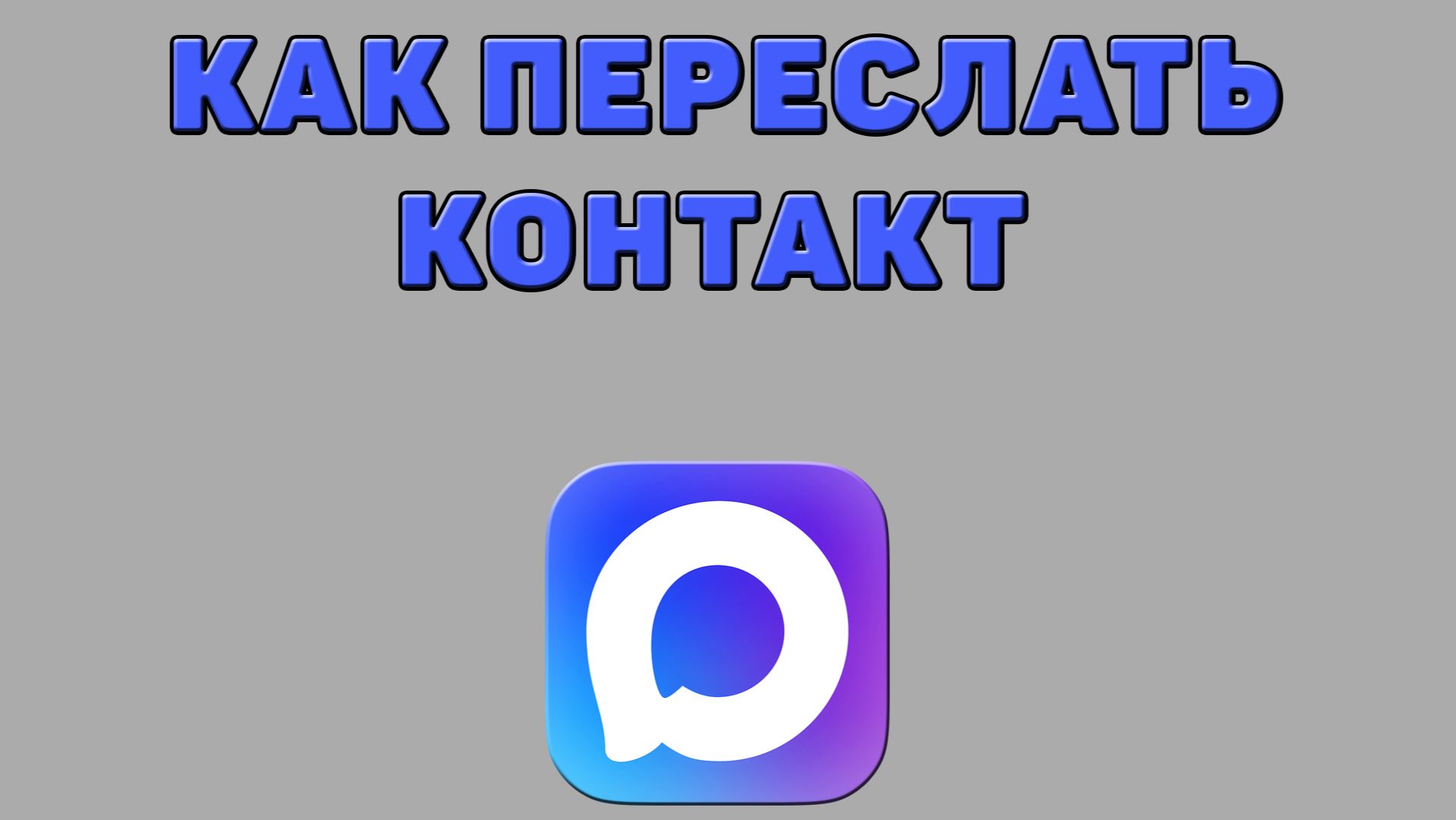 Как переслать контакт в Максе