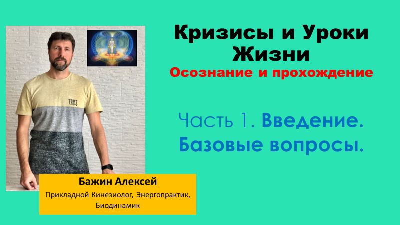 Введение. Базовые вопросы | Кризисы и уроки жизни. Осознание и прохождение. Часть 1. [Алексей Бажин]
