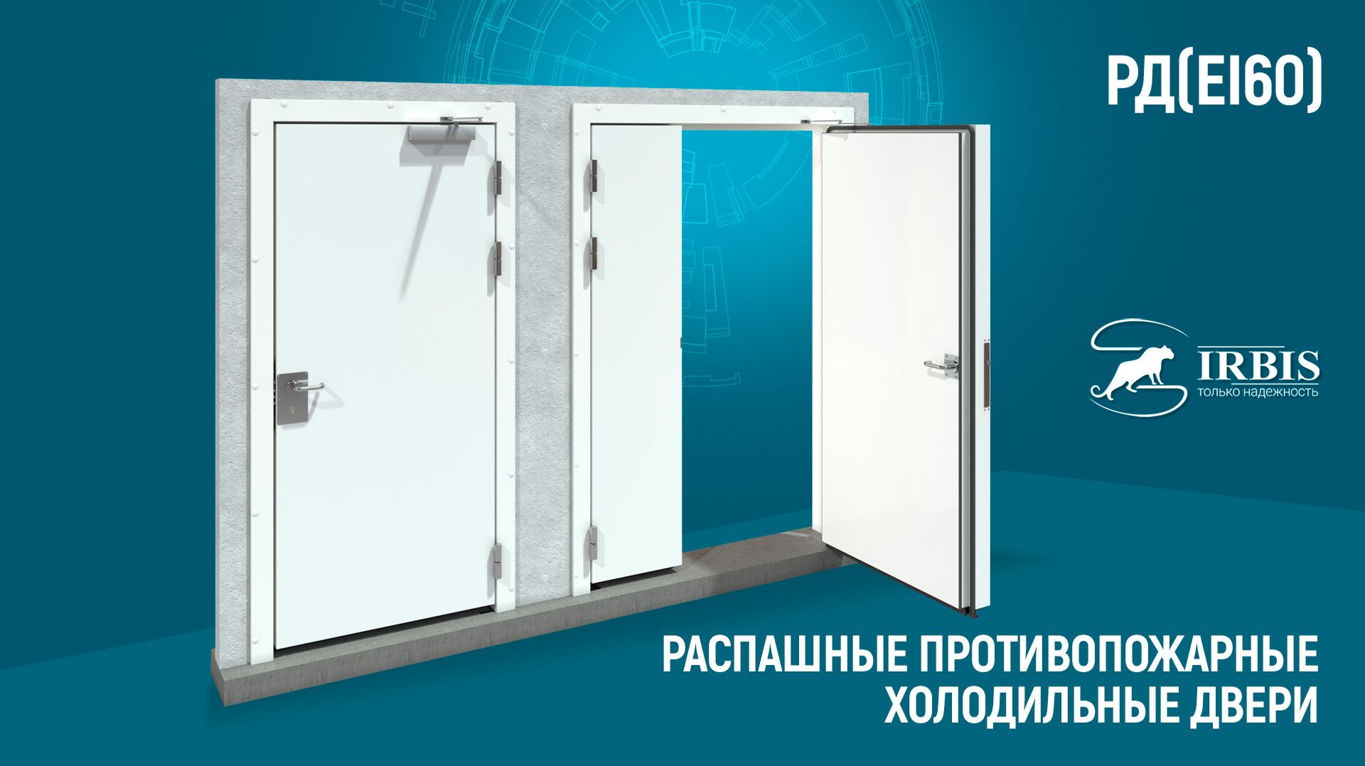 Распашные холодильные противопожарные двери РД(EI60). Завод Ирбис