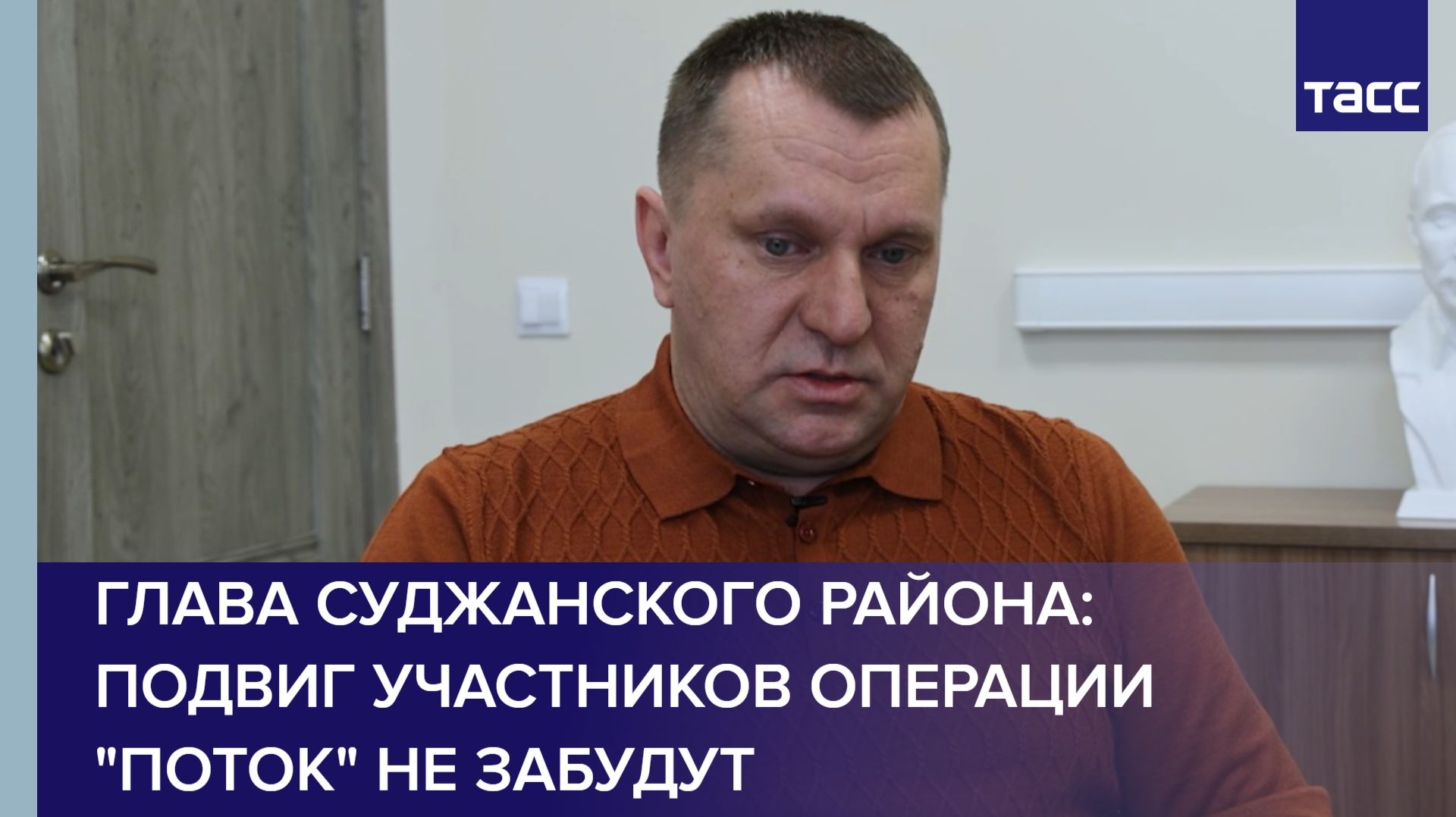 Глава Суджанского района: подвиг участников операции "Поток" не забудут