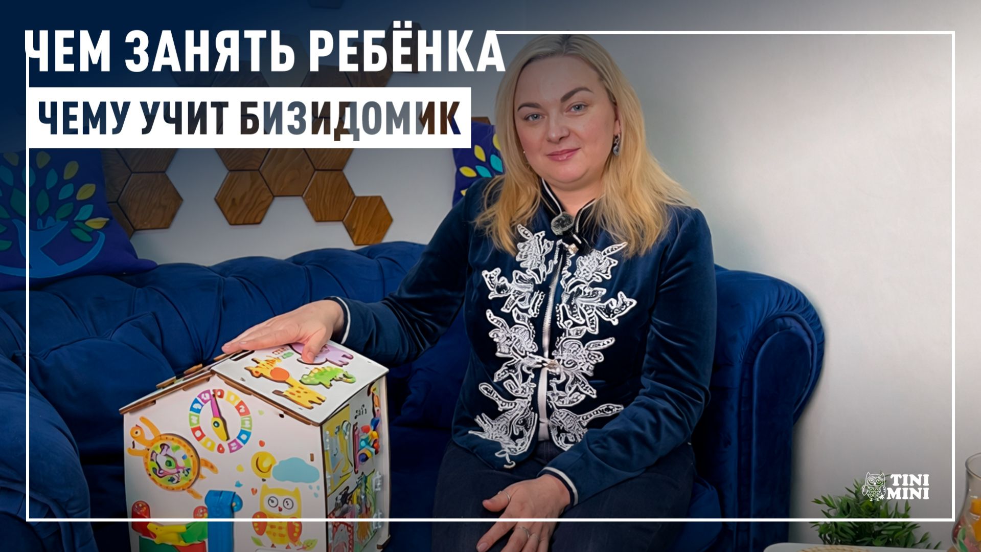 Чему учит бизидомик ребёнка. Когда ребёнку можно играть с бизибордом.