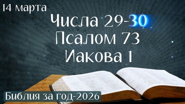 14 марта. Марафон "Библия за год - 2026"