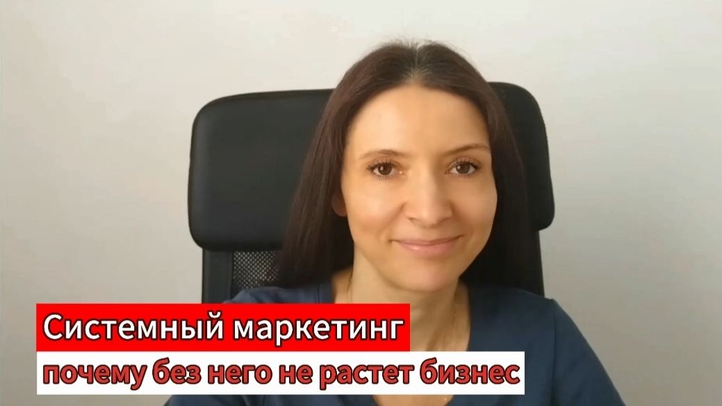 Системный маркетинг: почему без него бизнес не растёт