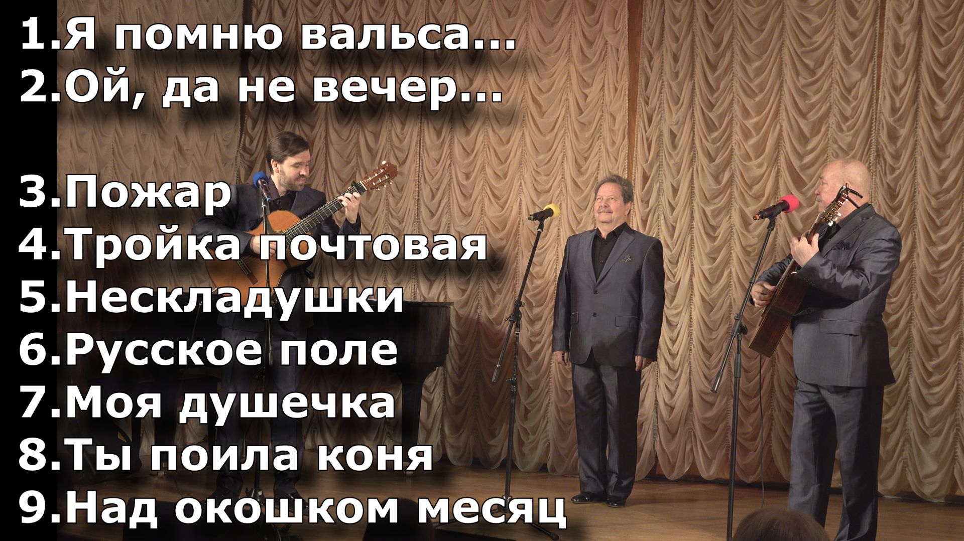 Трио РЕЛИКТ (Дом романса, 2026) - 1 часть