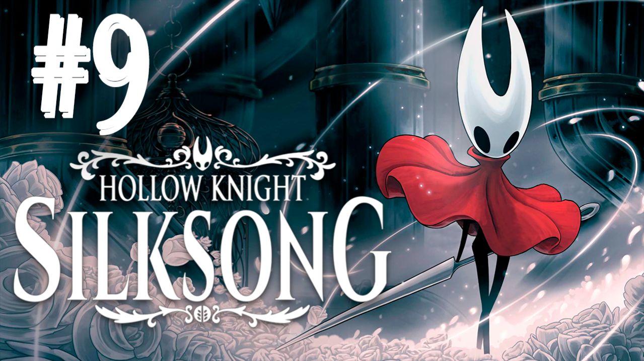 Hollow Knight: Silksong┃Прохождение┃СТРИМ #9┃Последний судья