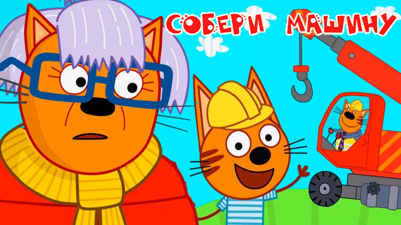 Три Кота Мультфильм | Три кота Мультики для Детей | Игра стройка Три кота смотреть