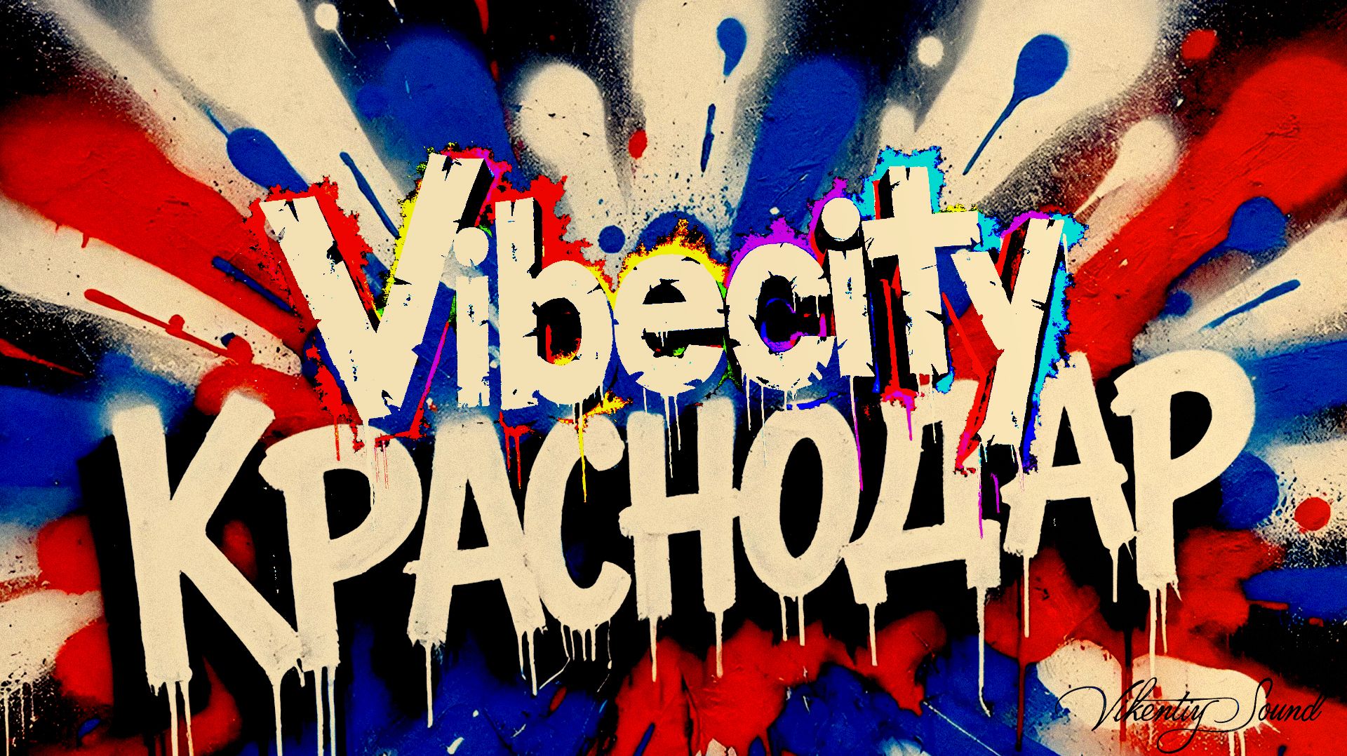 Vibecity Краснодар (2026)