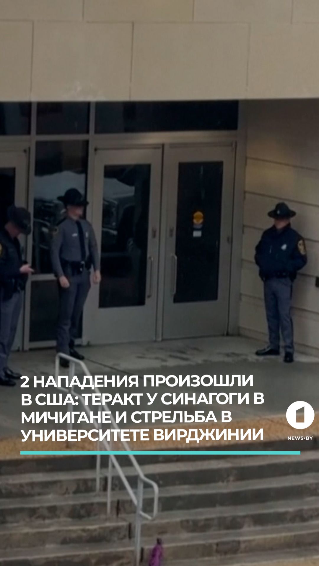 2 нападения произошли в США: теракт у синагоги в Мичигане и стрельба в университете Вирджинии