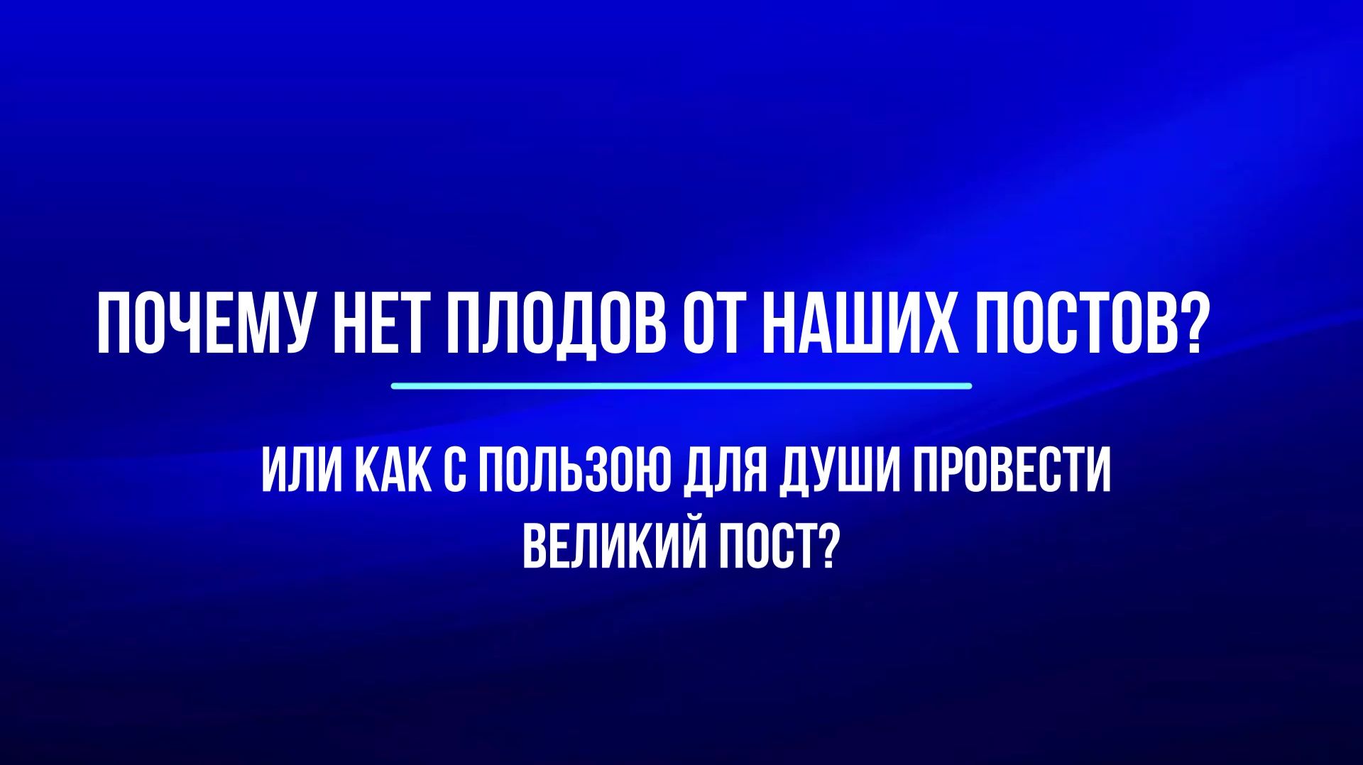 Почему нет плодов от наших постов? Или как с пользой для души провести Великий пост?