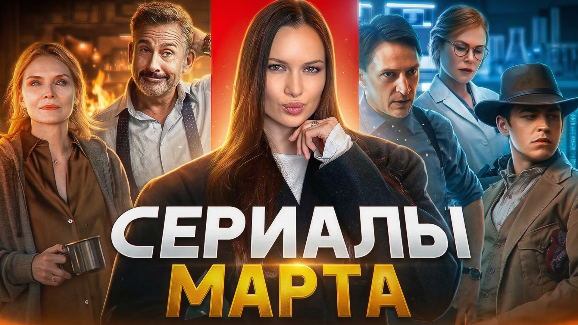 Сериалы марта! Петух Стив Карелл, судмедэксперт Кидман, новый Йеллоустоун и Шерлок не Дауни Младший