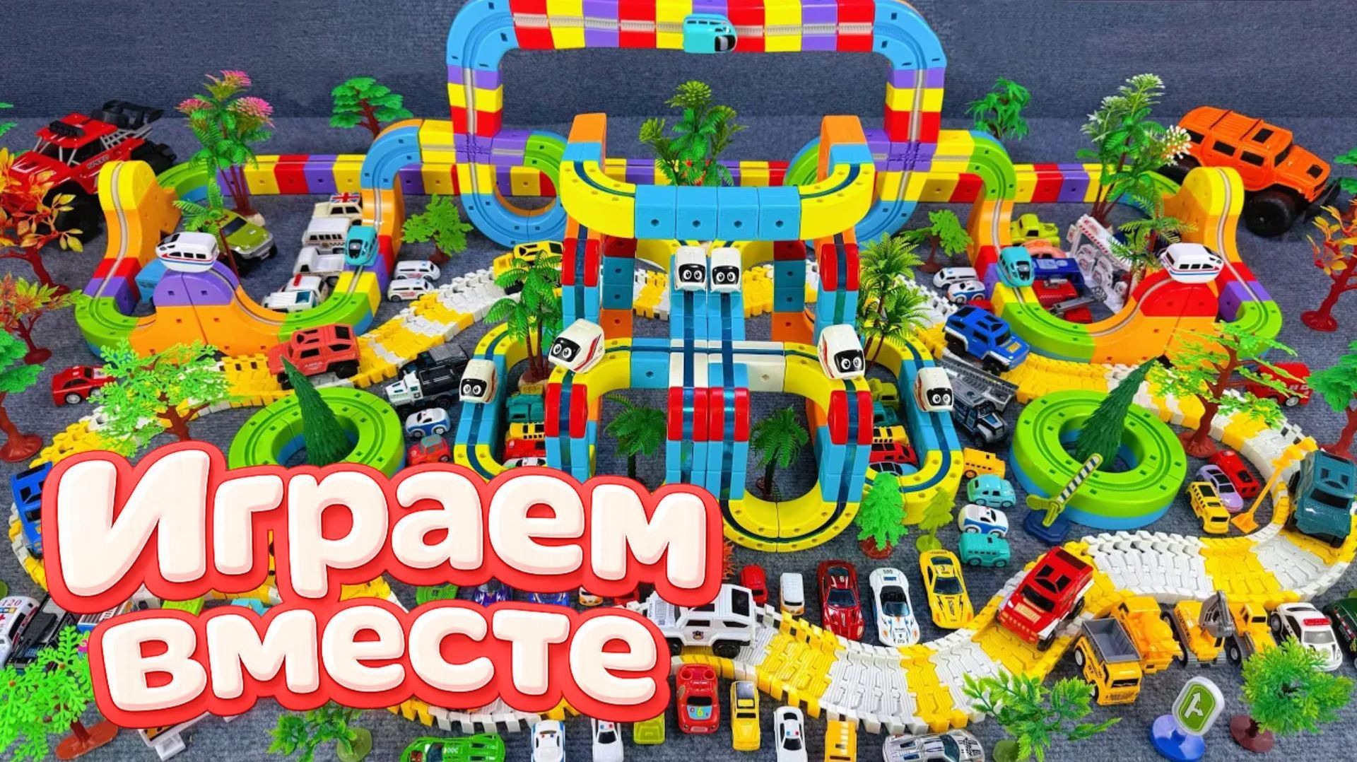 АСМР ГОНОЧНАЯ ТРАССА КОНСТРУКТОР ДЛЯ ДЕТЕЙ ! СТРОИМ ВМЕСТЕ И ЗАПУСКАЕМ МАШИНКИ ДЛЯ ДЕТЕЙ ЧАСТЬ 12