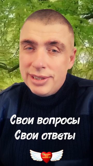 ➡ Свои ответы и вопросы #shorts 🍀 Комиссаров Эдуард Михайлович 🍀#мудрыемысли #мудрыеслова #цитаты