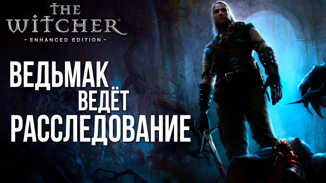 ВЕДЬМАК ВЕДЁТ РАССЛЕДОВАНИЕ | The Witcher / Ведьмак | #7