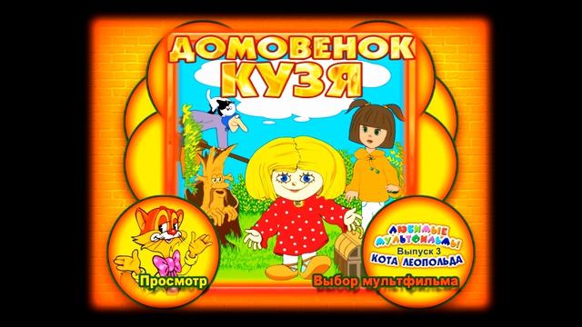 DVD - меню- Любимые мультфильмы кота Леопольда. Выпуск № 3- Домовенок Кузя