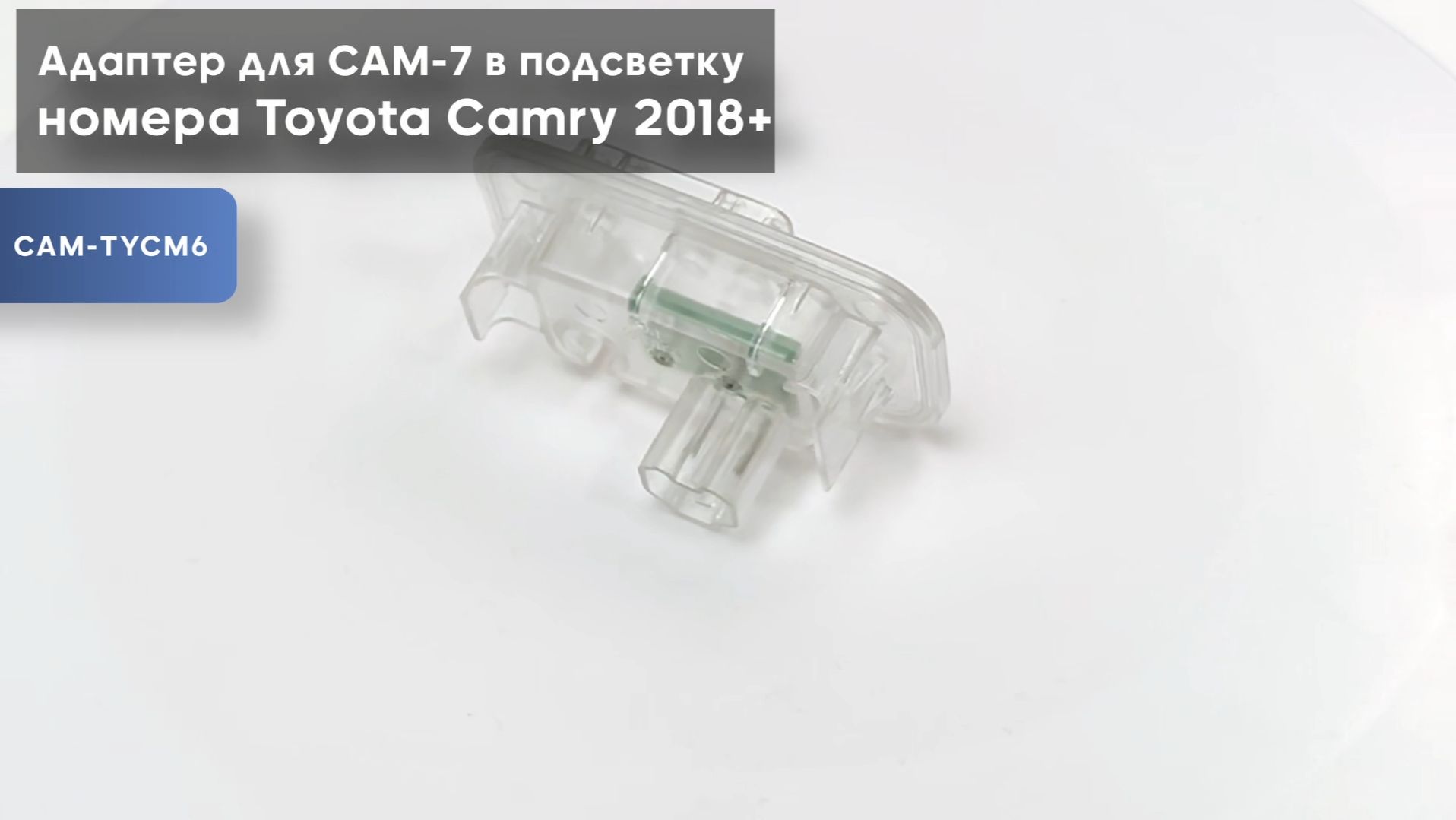 Адаптер для CAM-7 в подсветку номера Toyota Camry 2018+