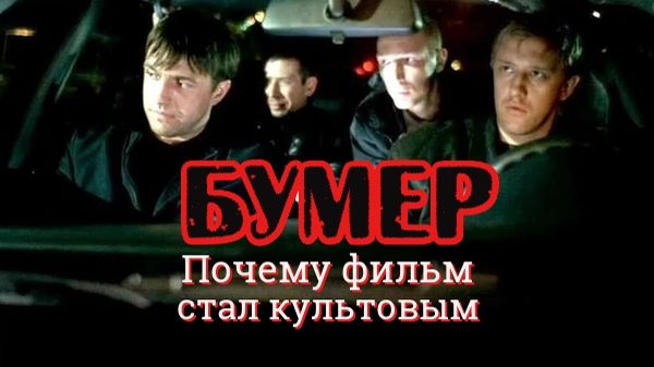 Как снимали фильм Бумер