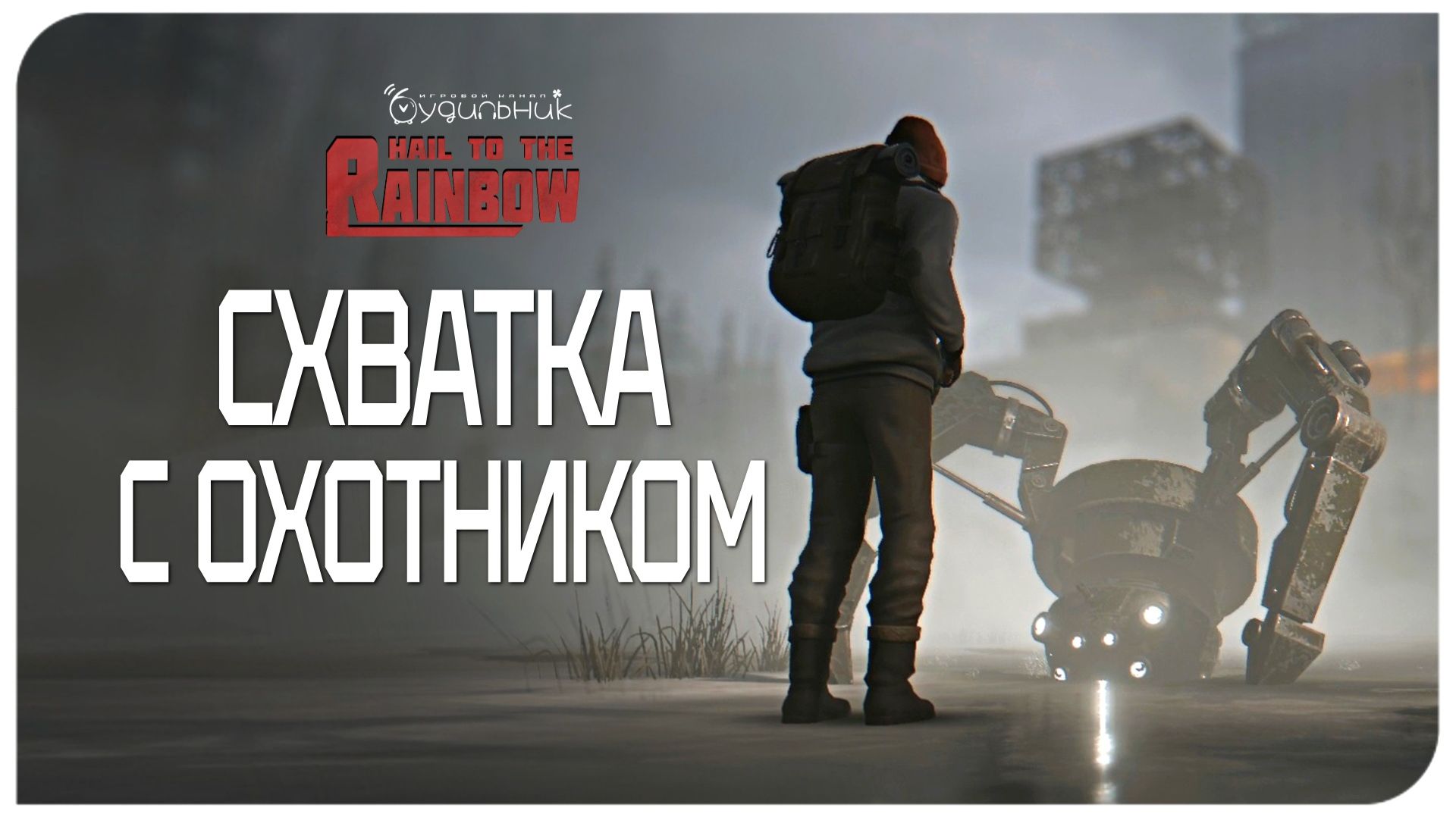 СХВАТКА С ОХОТНИКОМ 🌈 Hail to the Rainbow ● Прохождение #18