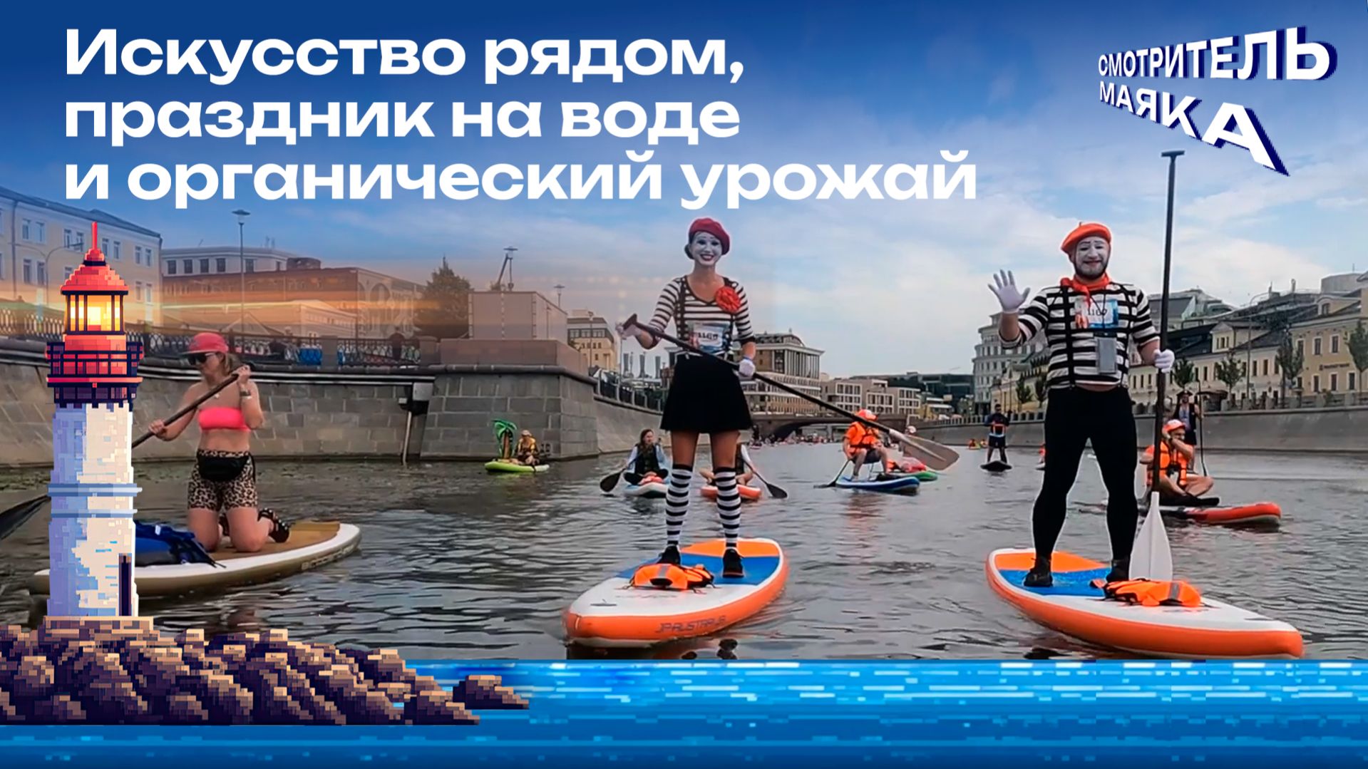 Искусство рядом, праздник на воде и органический урожай | Смотритель маяка с Романом Маякиным