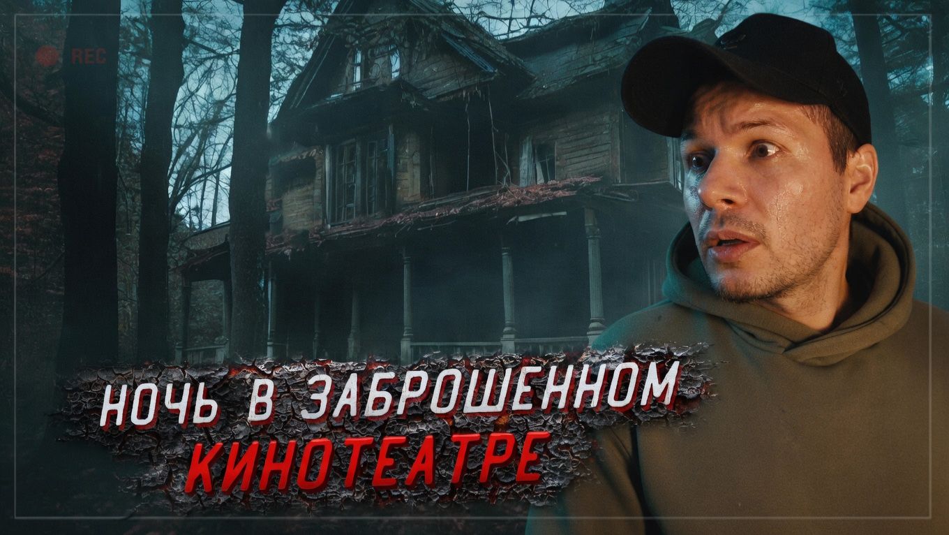 Призраки Сеансов! Ночь в Заброшенном Кинотеатре