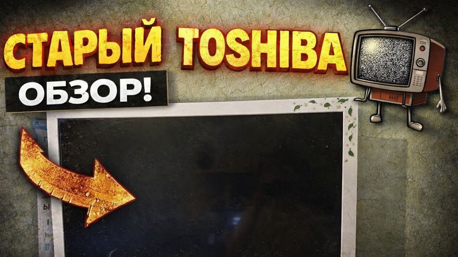 телевизор Toshiba очень старый телевизор-обзор