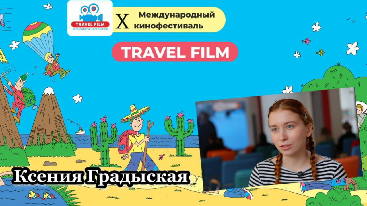 Ксения Градыская