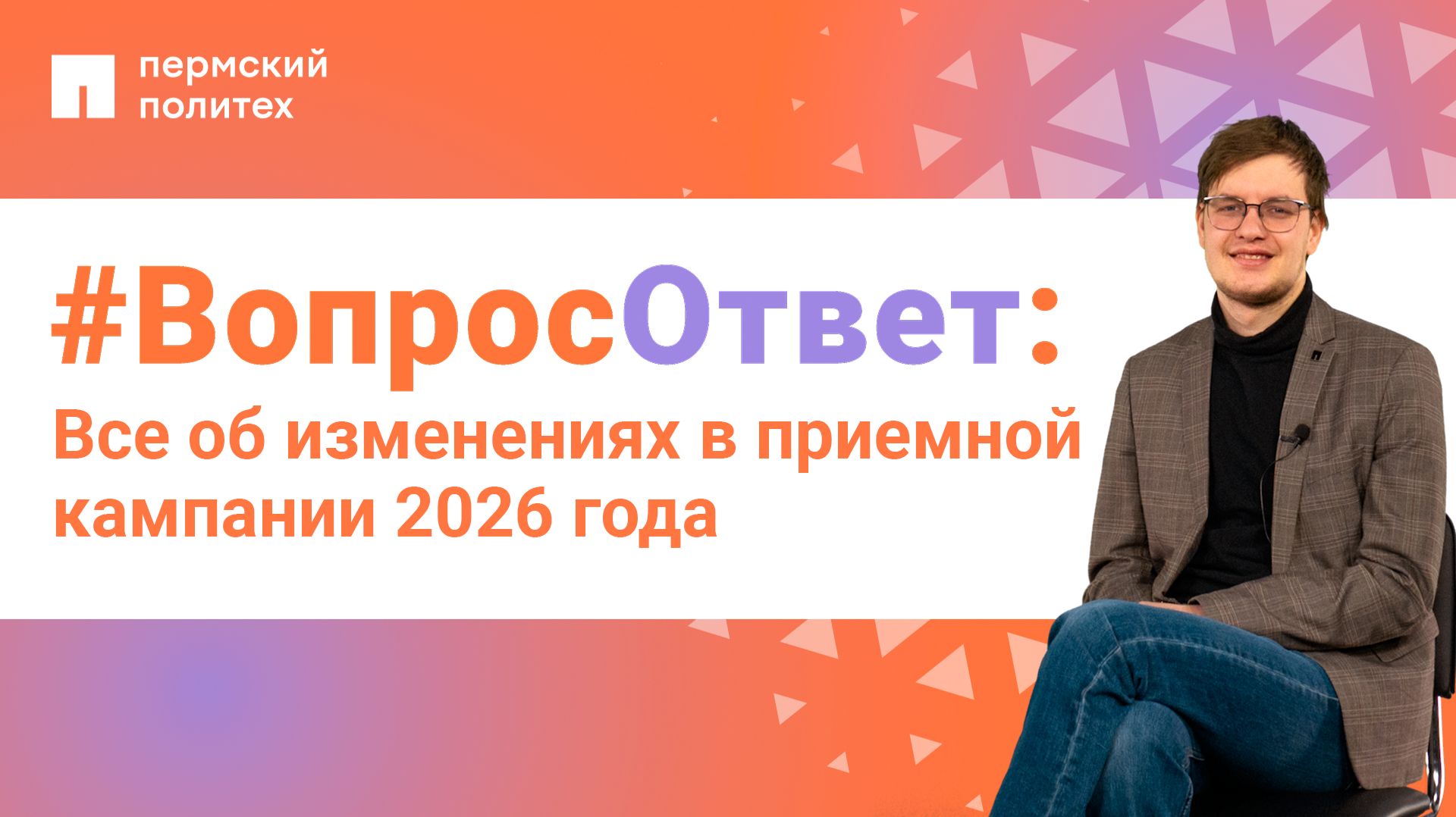 #ВопросОтвет: Никита Фаустов об изменениях в приемной кампании 2026 года