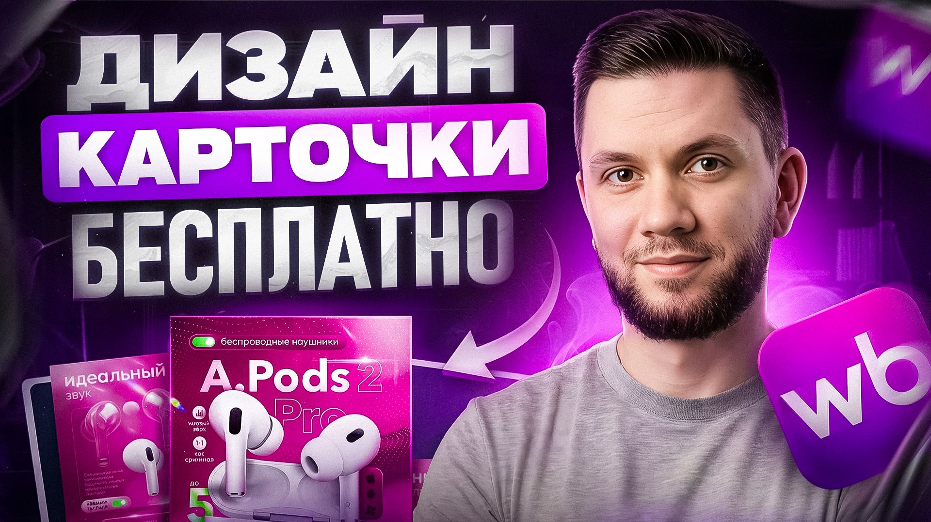 ДИЗАЙН КАРТОЧКИ товара на Wildberries 2026. ИНФОГРАФИКА с помощью нейросетей и конструкторов