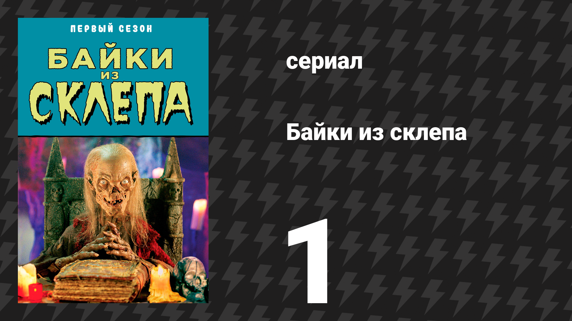 Байки из склепа 1 сезон 1 серия «Человек, который был Смертью» (сериал, 1989)