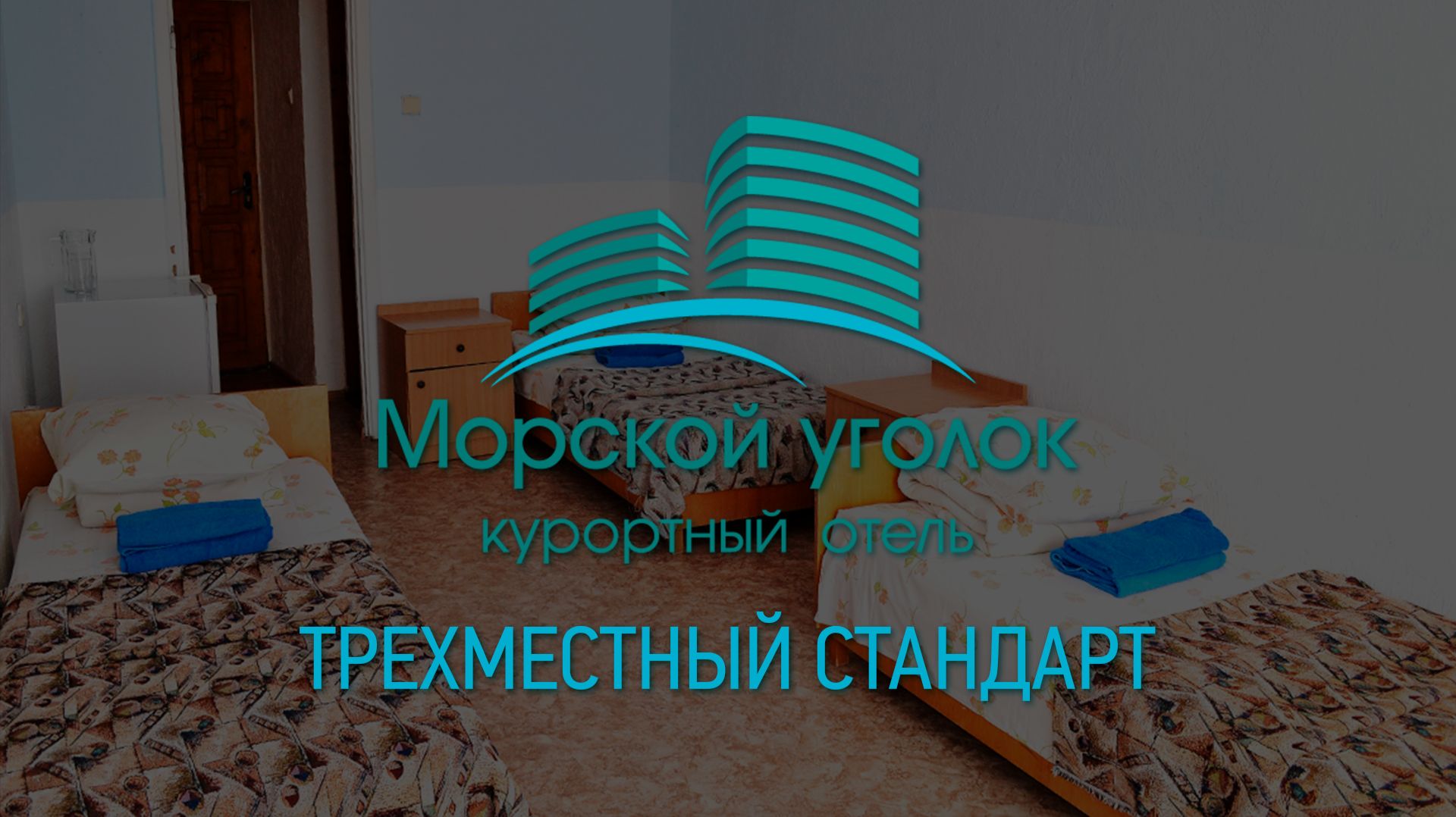 Трехместный стандартный номер с кондиционером. Отель «Морской уголок». Крым, Алушта