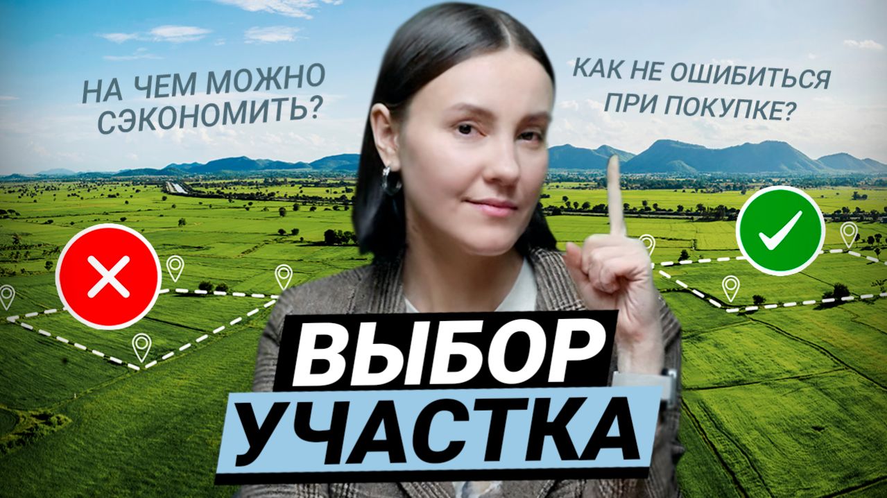 КАК ВЫБРАТЬ УЧАСТОК ДЛЯ ДОМА И НЕ ПОЖАЛЕТЬ