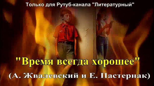 "Время всегда хорошее" художественный пересказ
