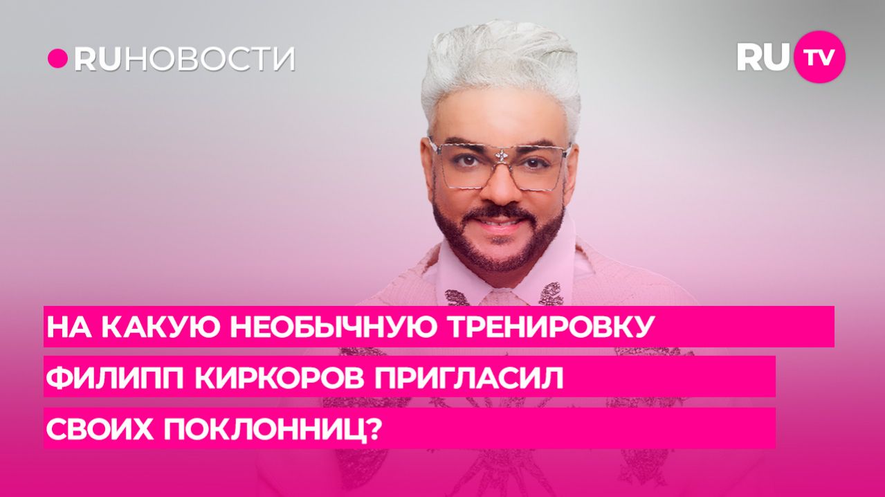 На какую необычную тренировку Филипп Киркоров пригласил своих поклонниц?