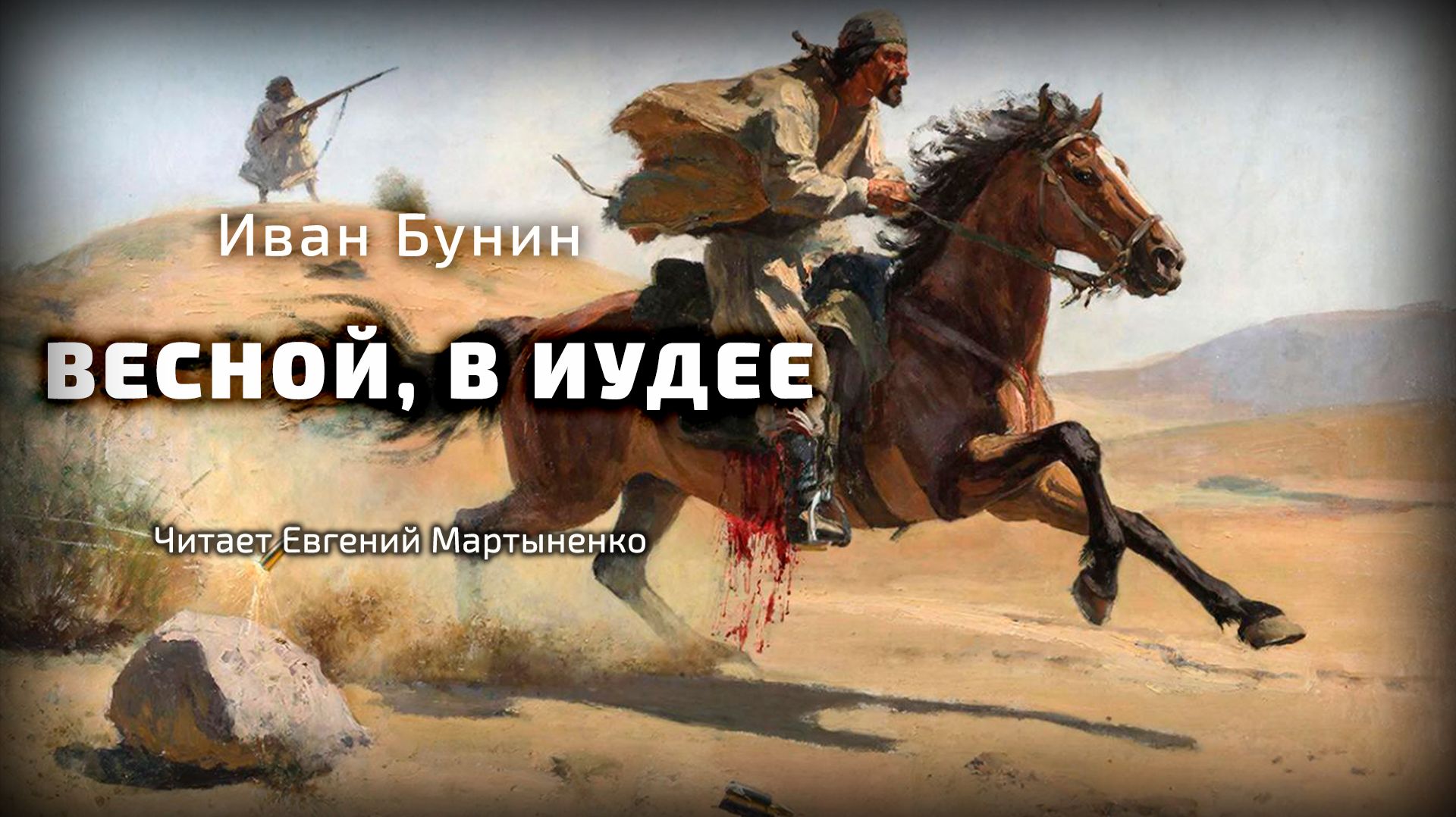 Иван Бунин — Весной, в Иудее | Восточная новелла о любви и судьбе | Аудиокнига