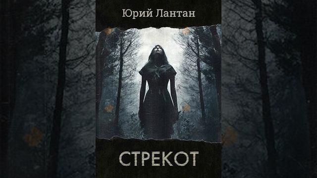 Стрекот - Аудиокнига